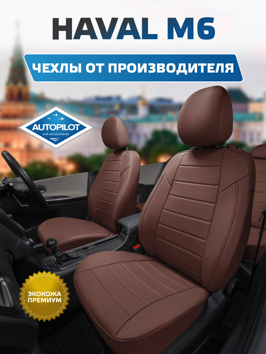 Комплект авточехлов "Автопилот" Haval M6 II с 21г. Экокожа (Темно-коричневый + Темно-коричневый)