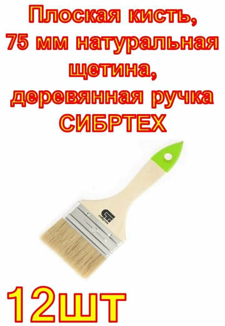 Плоская кисть, 75 мм натуральная щетина, деревянная ручка СИБРТЕХ 12 штук