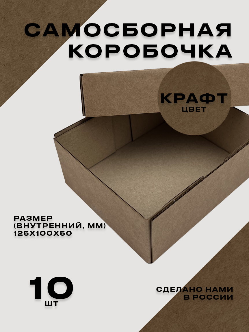 Картонная коробка из микрогофрокартона Т23Е самосборная упаковочная 125X100X50 цвет крафт 10 шт