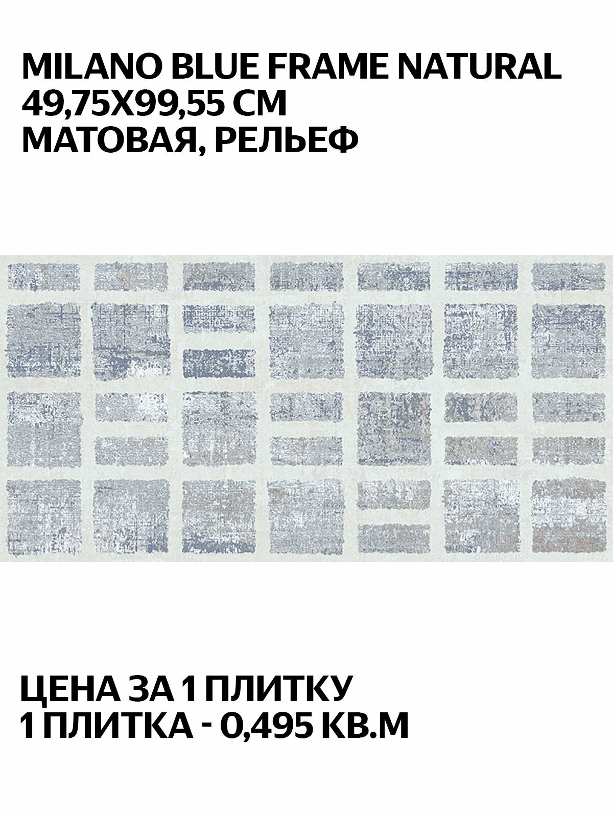 Aparici Milano Blue Frame Natural 49,75x99,55 см, Испания, керамогранит, матовый, рельеф, цена за 1 плитку