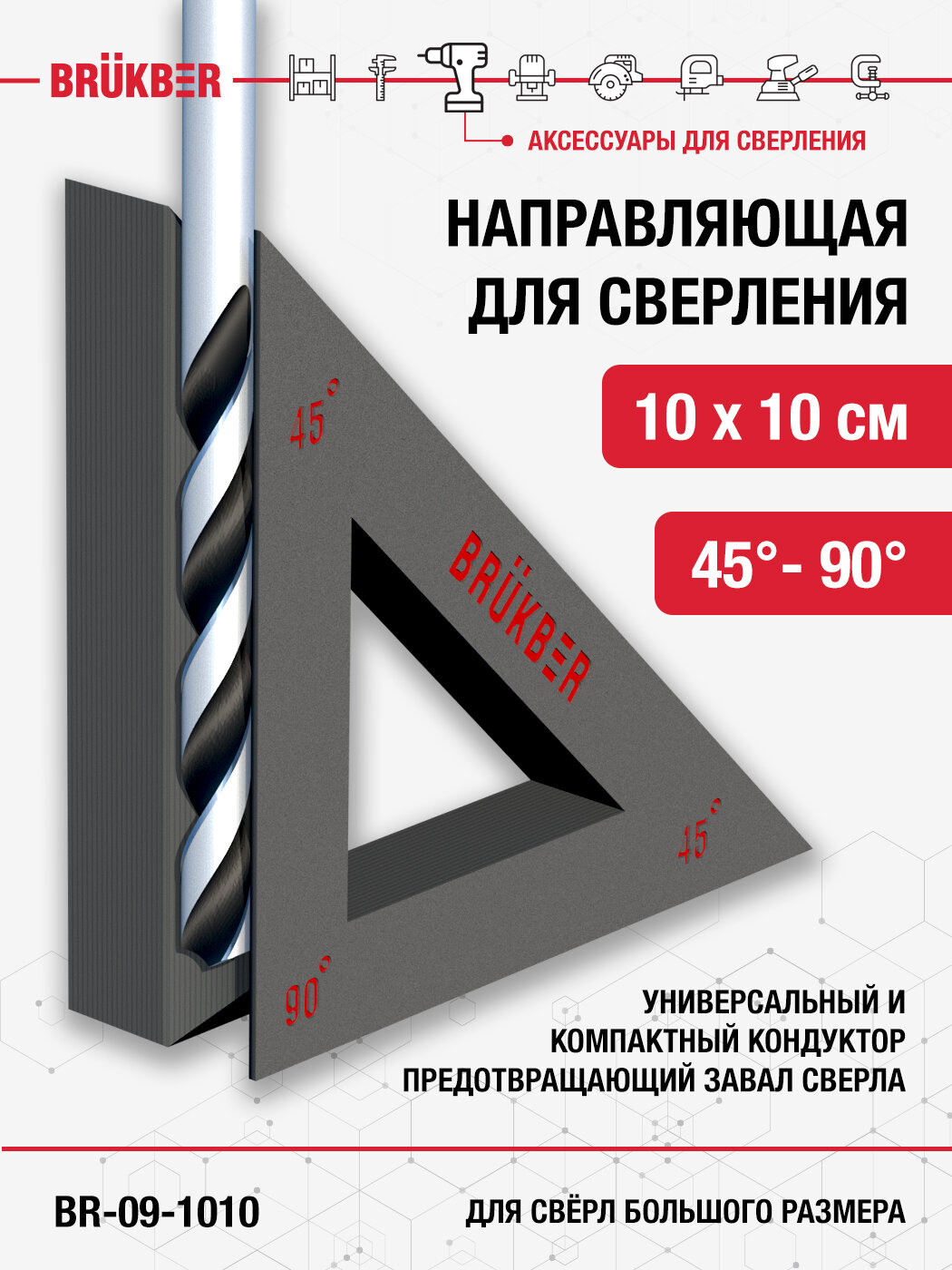 Направляющая для сверления. Кондуктор для сверления приставного типа 10х10 см. BR-09-1010