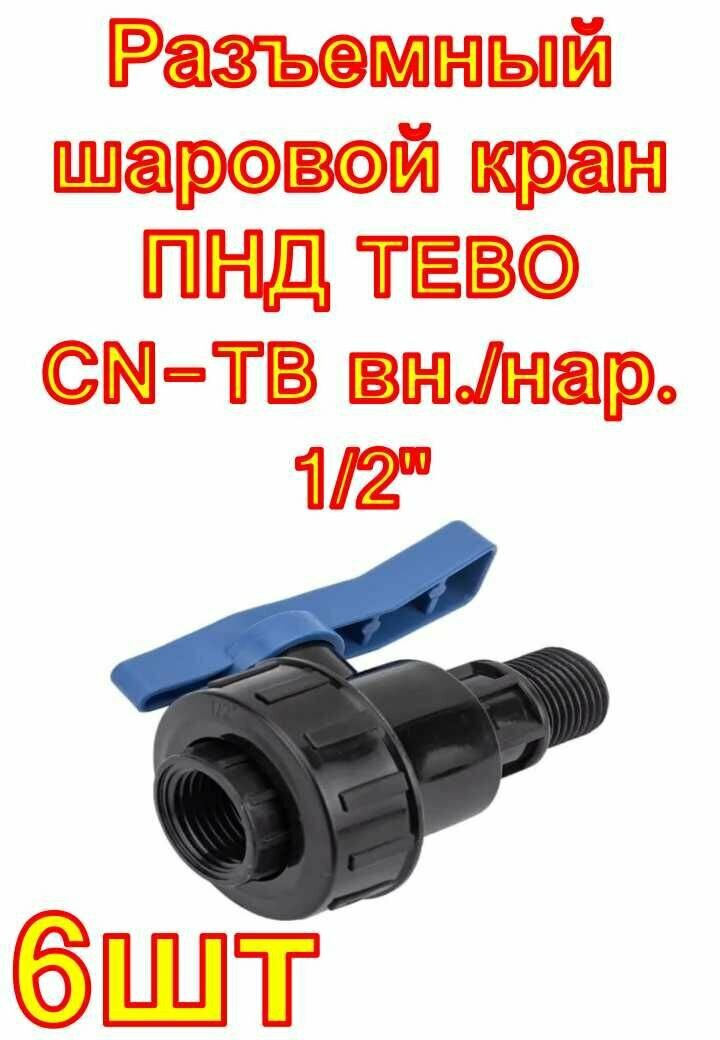 Разъемный шаровой кран ПНД TEBO CN-TB вн./нар. 1/2" 6 шт