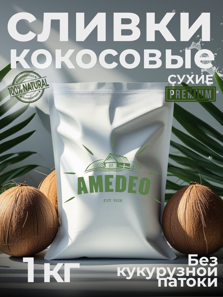 Кокосовые сливки 1 кг сухие натуральные