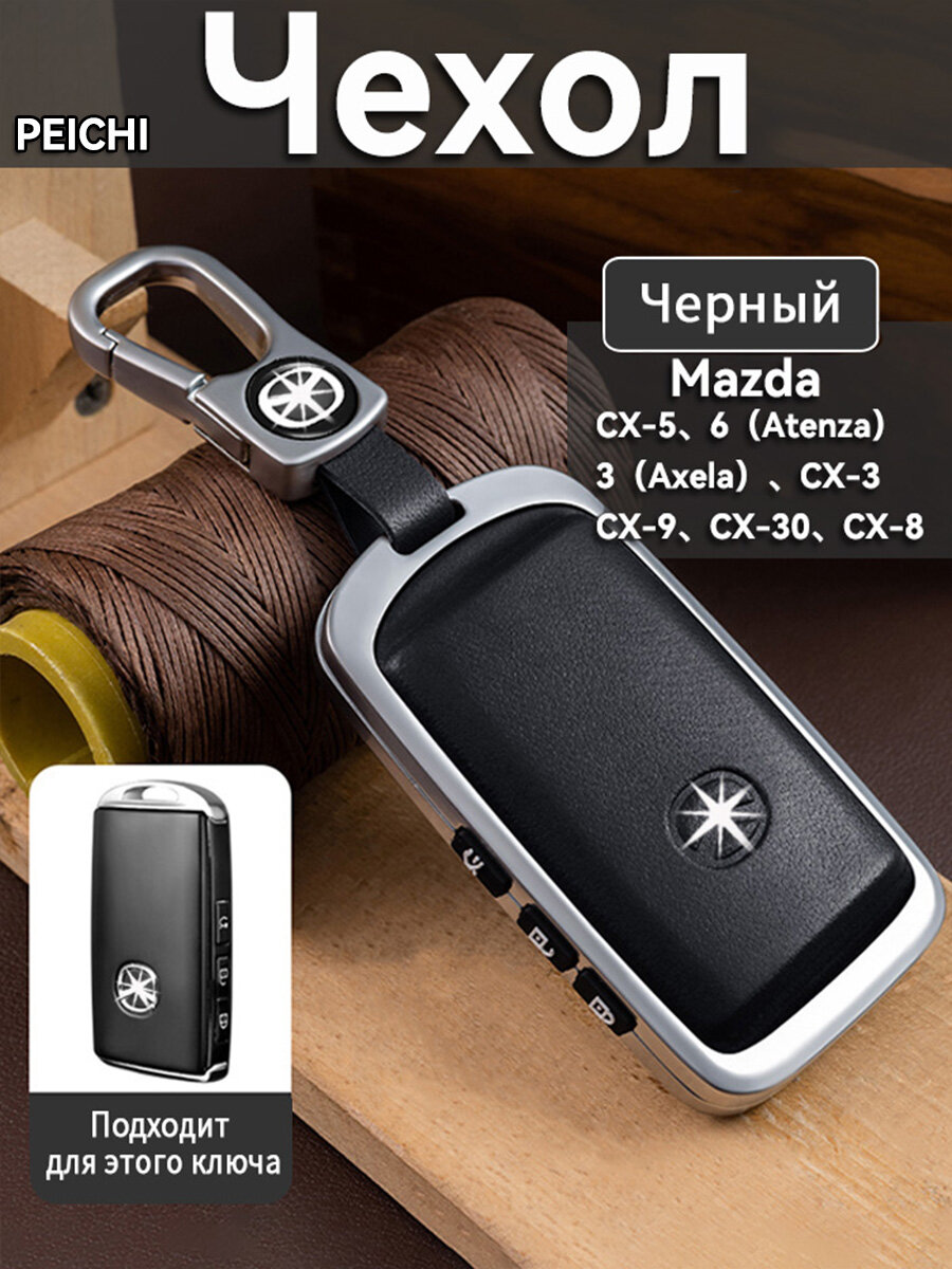 Чехол для ключа Mazda CX-5, 6（Atenza）, 3（Axela）, CX-3, CX-9, CX-30, CX-8