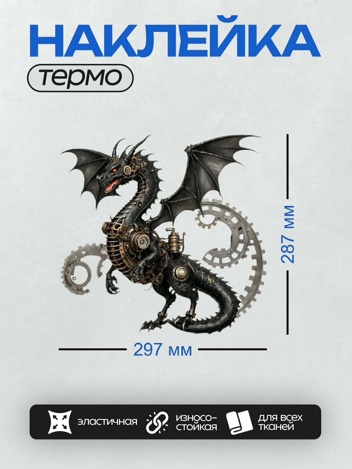 Термонаклейка PrintyFull на одежду DTF / Механический дракон