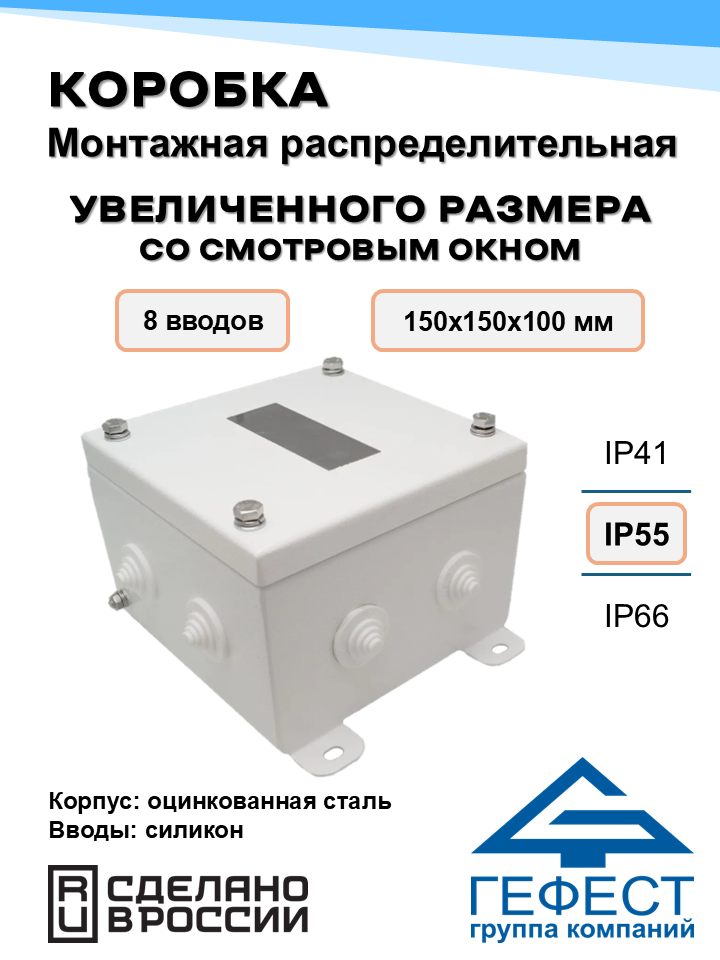 Коробка монтажная распределительная Гефест КМ-А-1515 со смотровым окном, 150х150х100, 8 вводов, IP55, металлическая