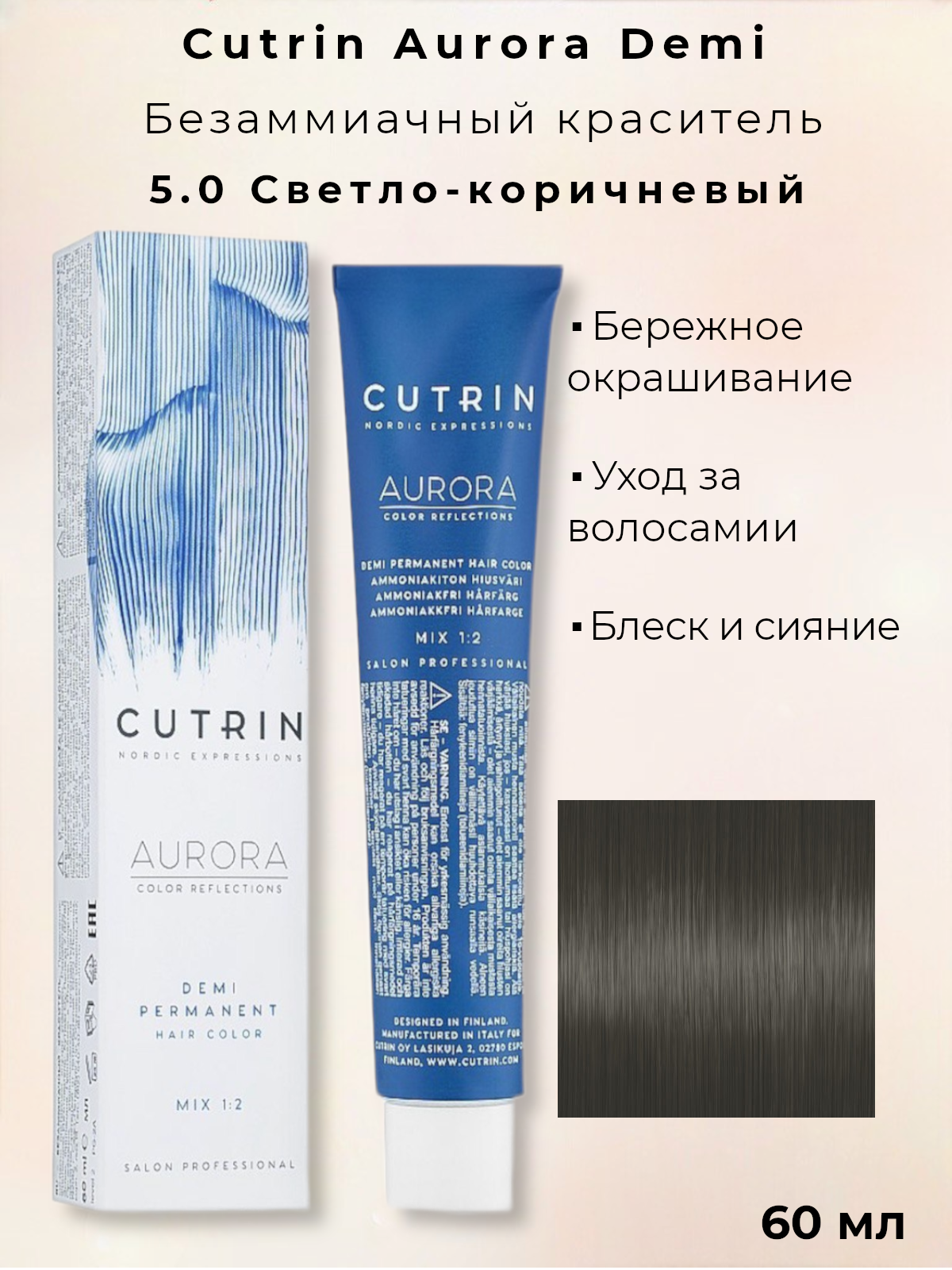 Краска для волос безаммиачная Cutrin Aurora Demi, тон 5.0, 60 мл