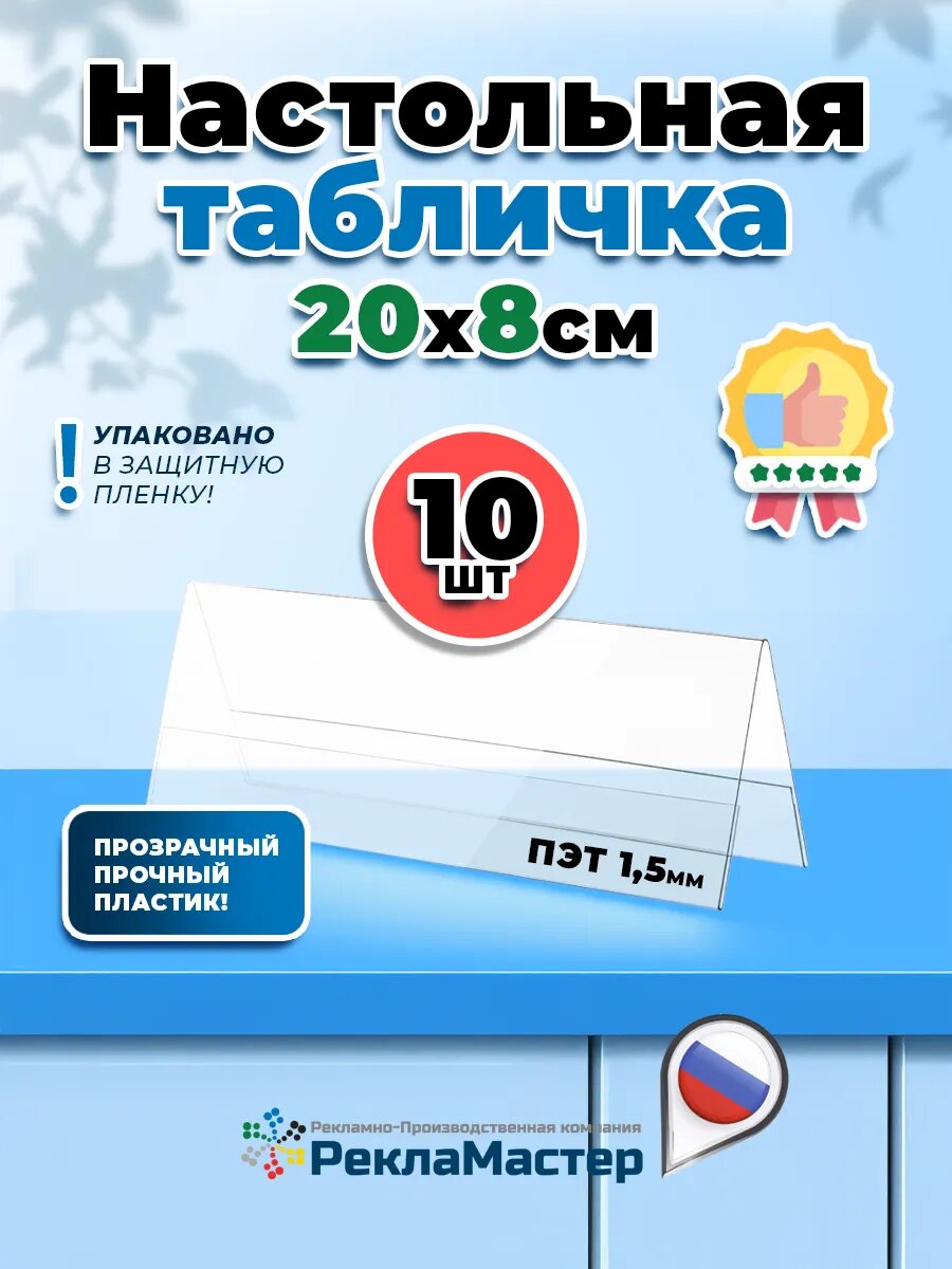 Табличка на стол двусторонняя 20х8см - 10шт