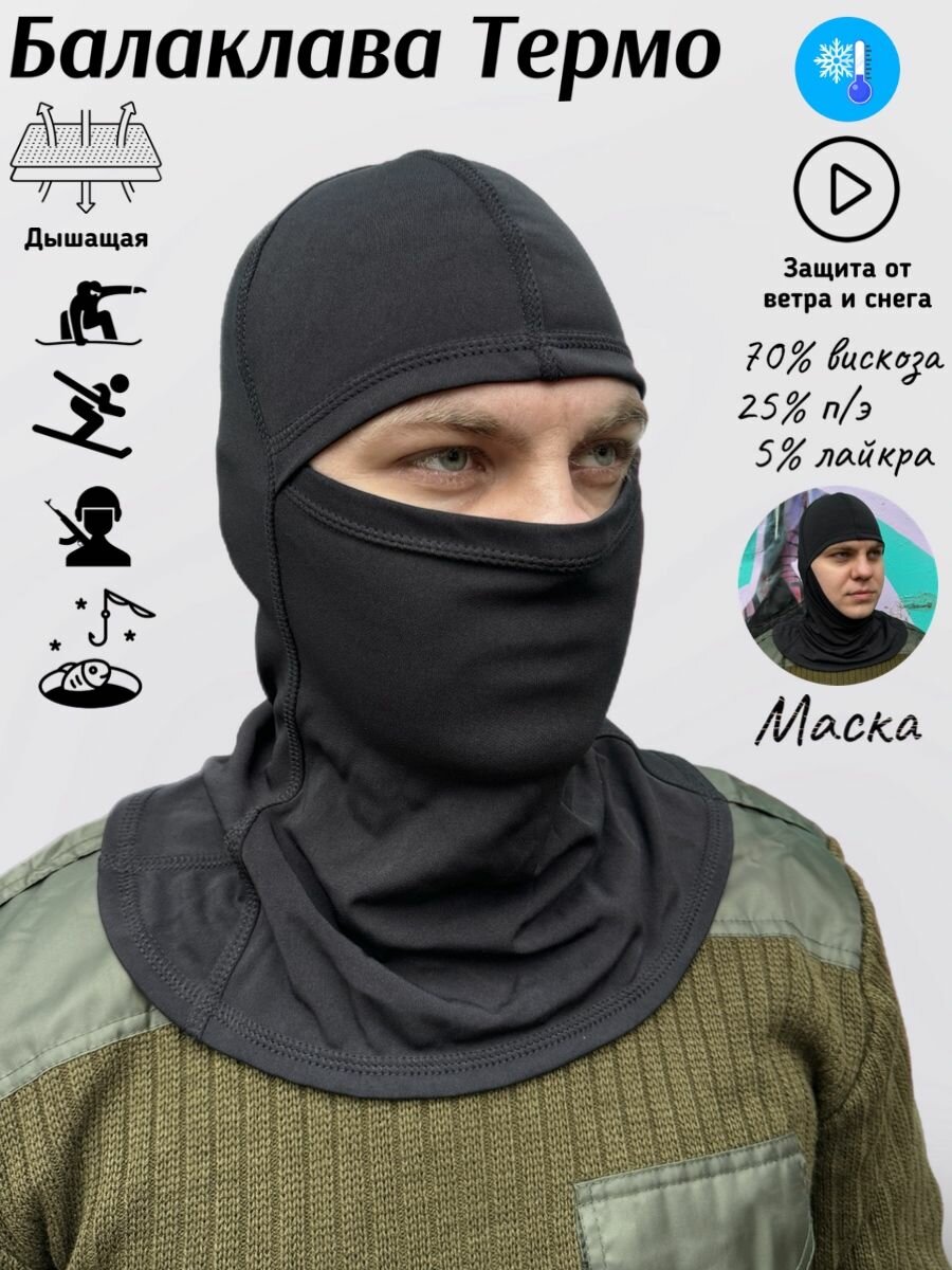 Балаклава для мужчин и женщин