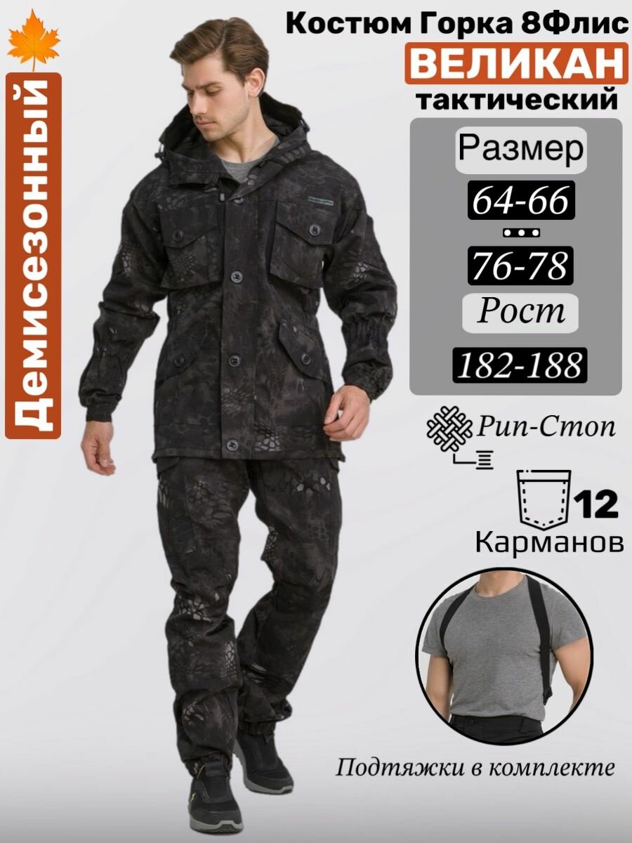Костюм тактический Горка 8 демисезонный больших размеров мужской, маскировочный для военных, охоты, рыбалки