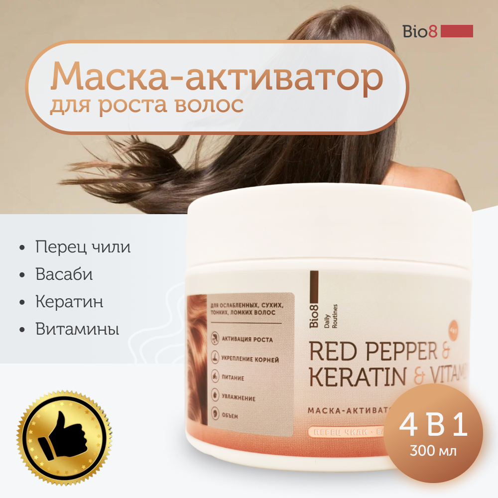 Bio8 Keratin Маска для волос профессиональная с перцем чили, кератином, витаминами для роста волос, 300 мл