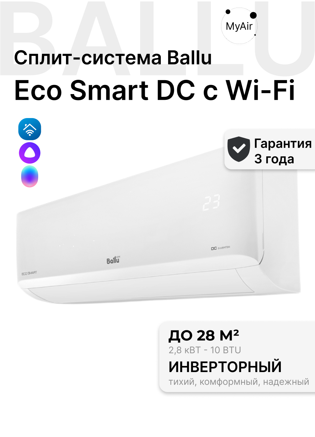 Сплит-система инверторного типа Ballu Eco Smart DC BSYI-10HN8_V4 с Wi-fi в комплекте