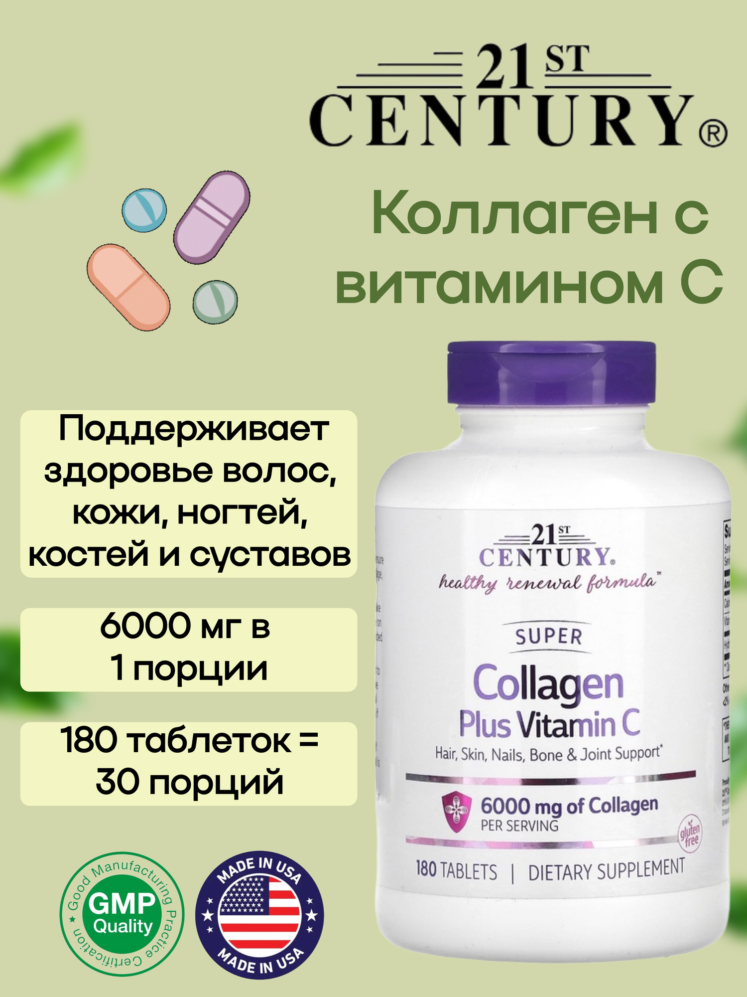 Коллаген 21st Century Super Collagen Plus Vitamin C, 6000 мг в порции, 180 таблеток