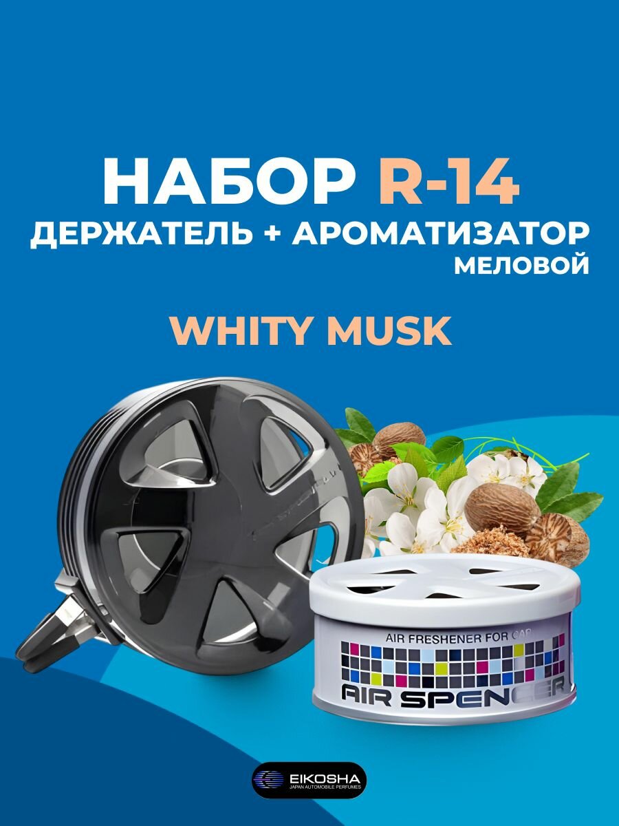 Ароматизатор в машину меловой EIKOSHA WHITY MUSK R14
