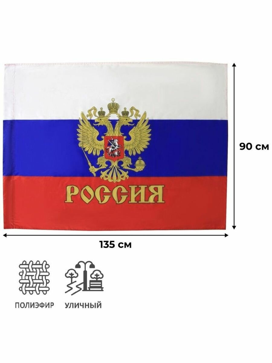 Флаг России 90х135 см, с гербом РФ.