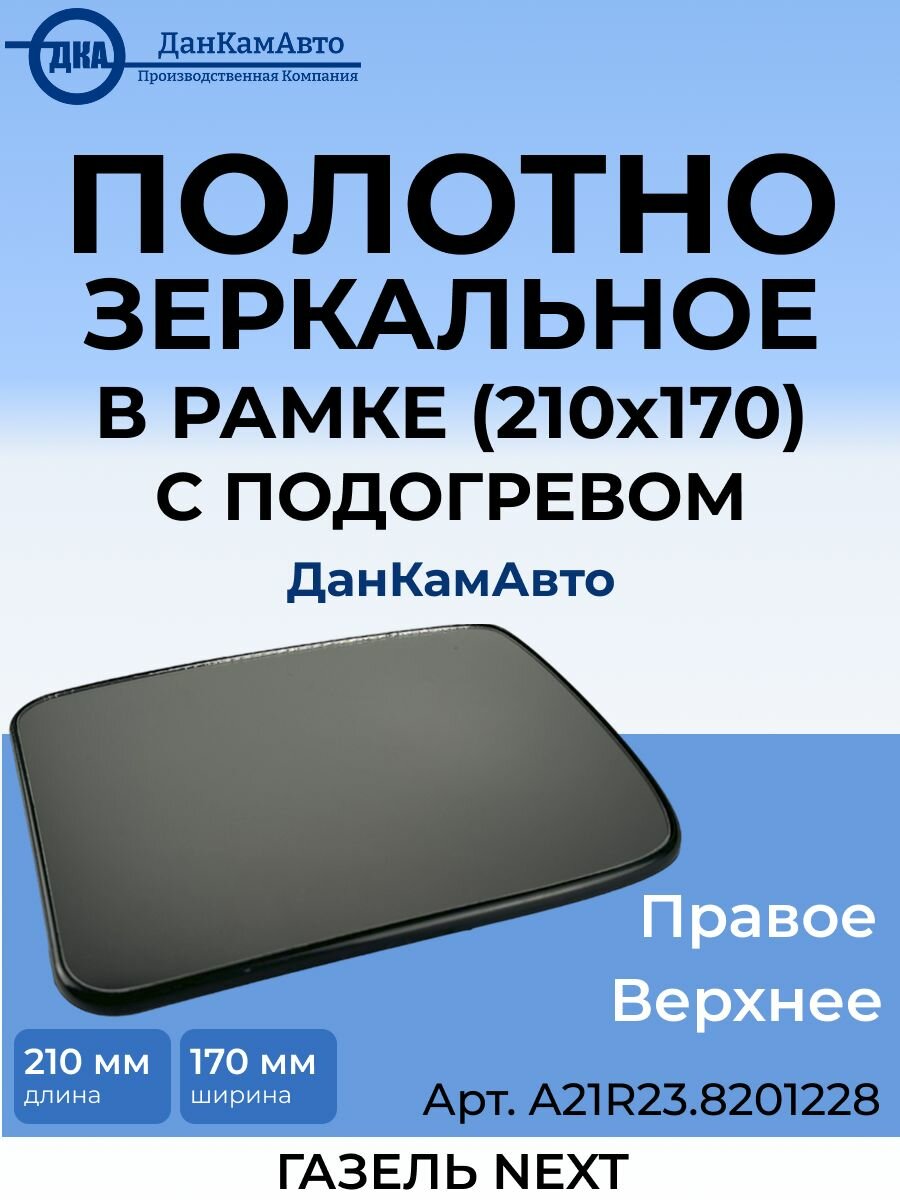 Полотно зеркальное в рамке (210х170) (с подогревом) (верхнее, правое) Газель NEXT
