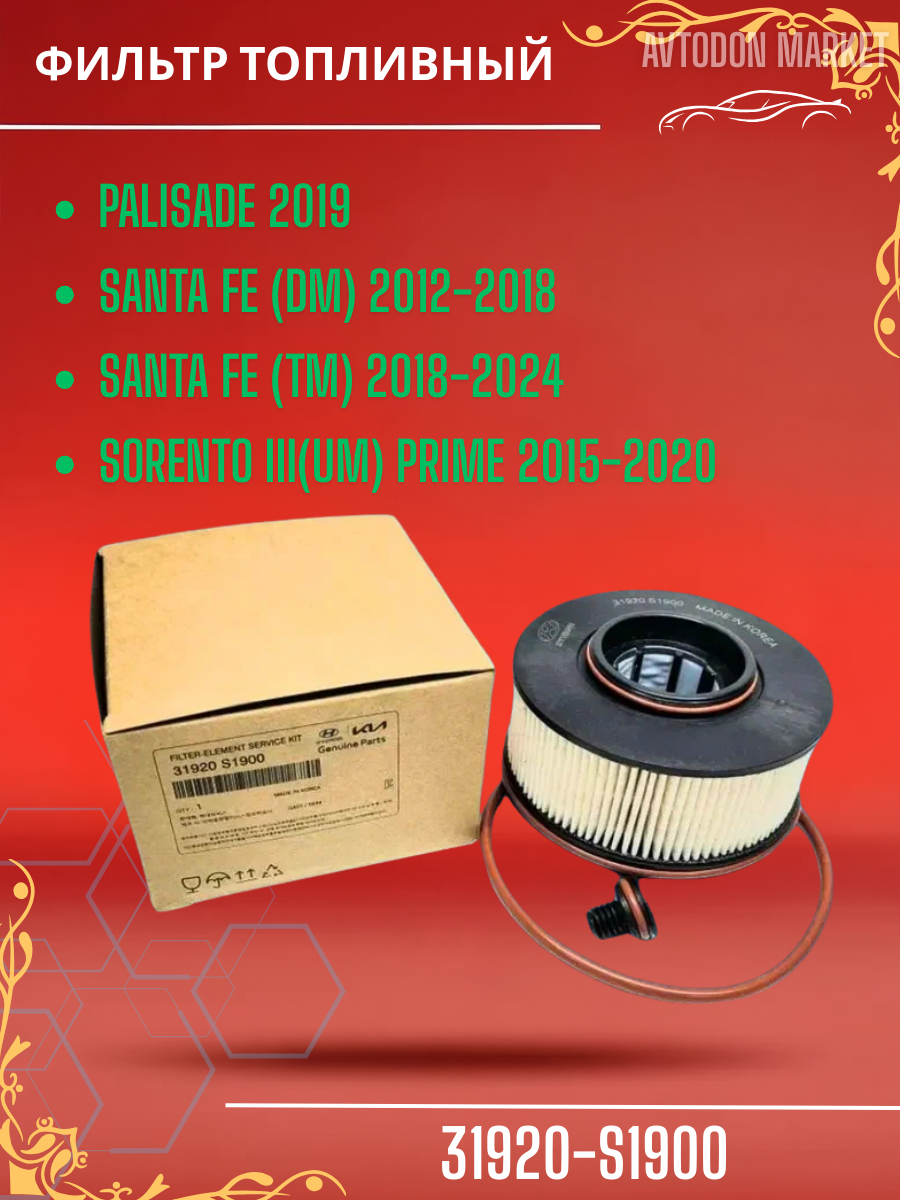Фильтр топливный дизельный оригинал Hyundai-KIA MOBIS арт. 31920S1900 Palisade LX2, Santa Fe TM, Kia Sorento Prime UM