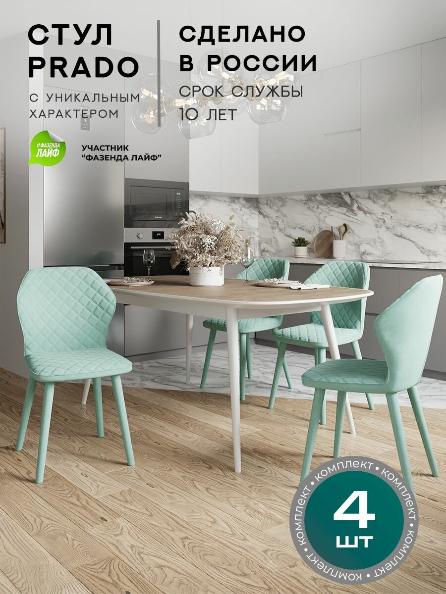 Стулья для кухни Prado комплект 4 шт, цвет тиффани