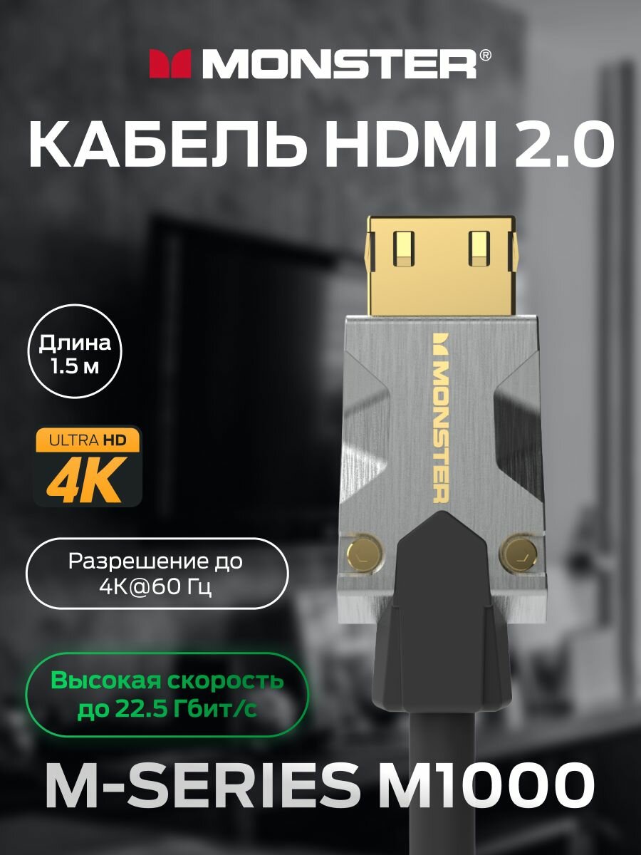 HDMI кабель 1,5м 4K Monster Cable