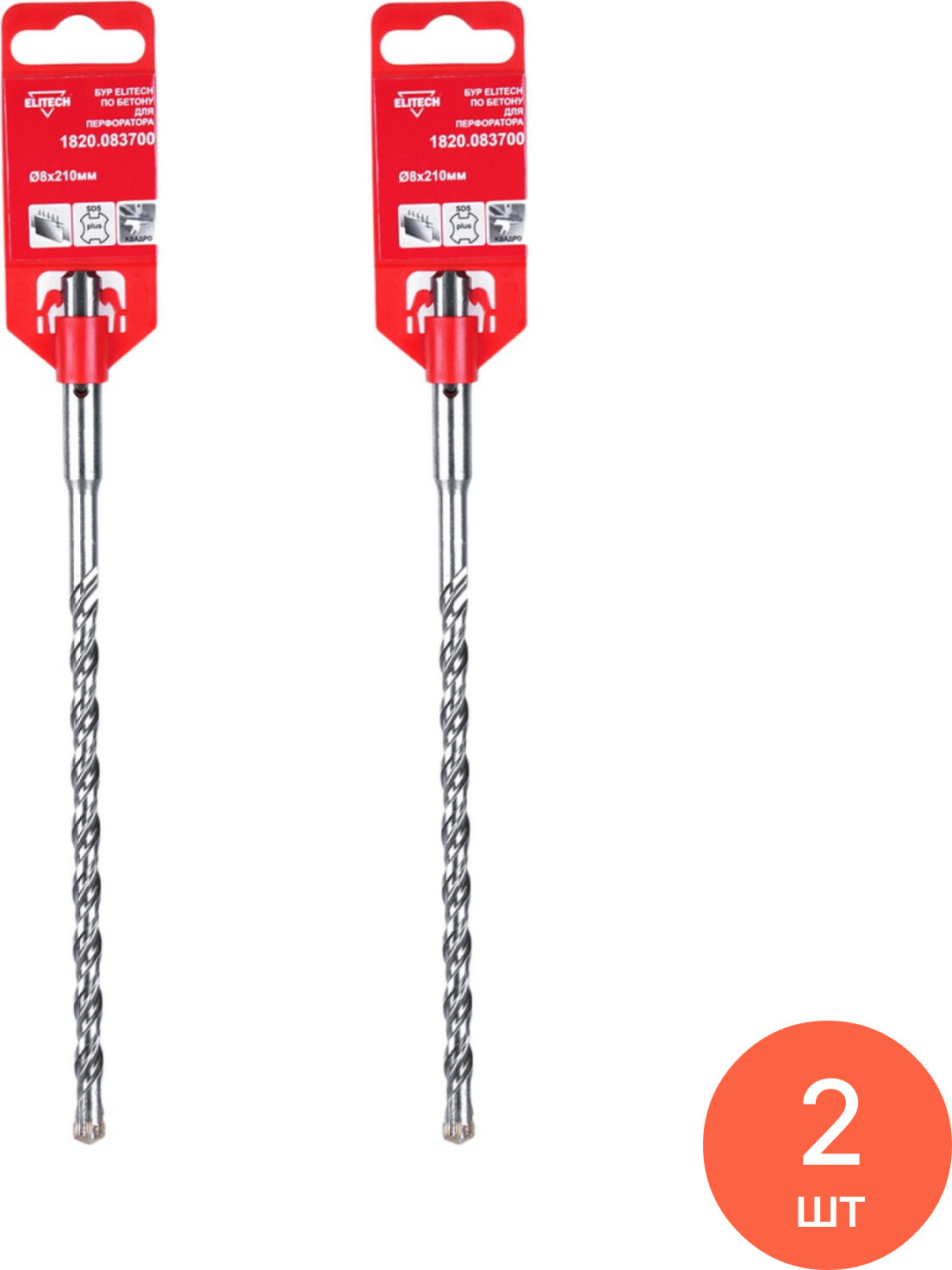 Бур Elitech / Элитек для перфоратора по бетону, двойная спираль, из металла, SDS-Plus, диаметр 8мм, длина 210мм / расходные материалы и оснастка (комплект из 2 шт)
