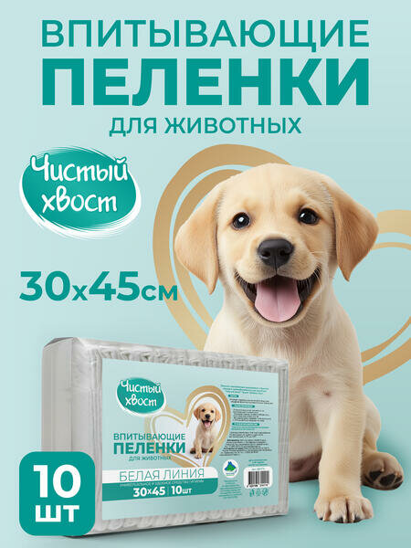 Чистый хвост Белая линия 5 упаковок по 10 шт 30х45 см пеленки для животных впитывающие