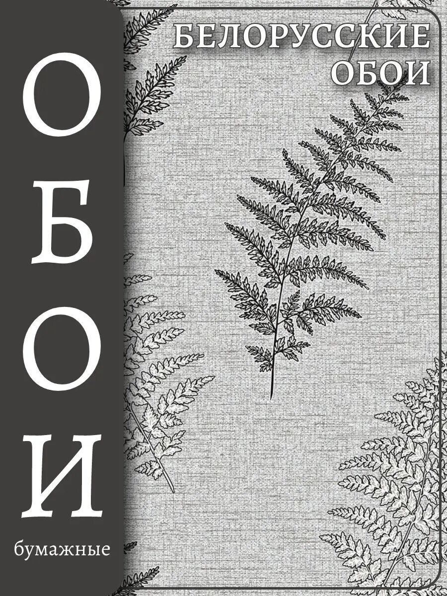 Обои бумажные дуплекс с листьями, 53смх10м, коллекция Сатин, Беларусь