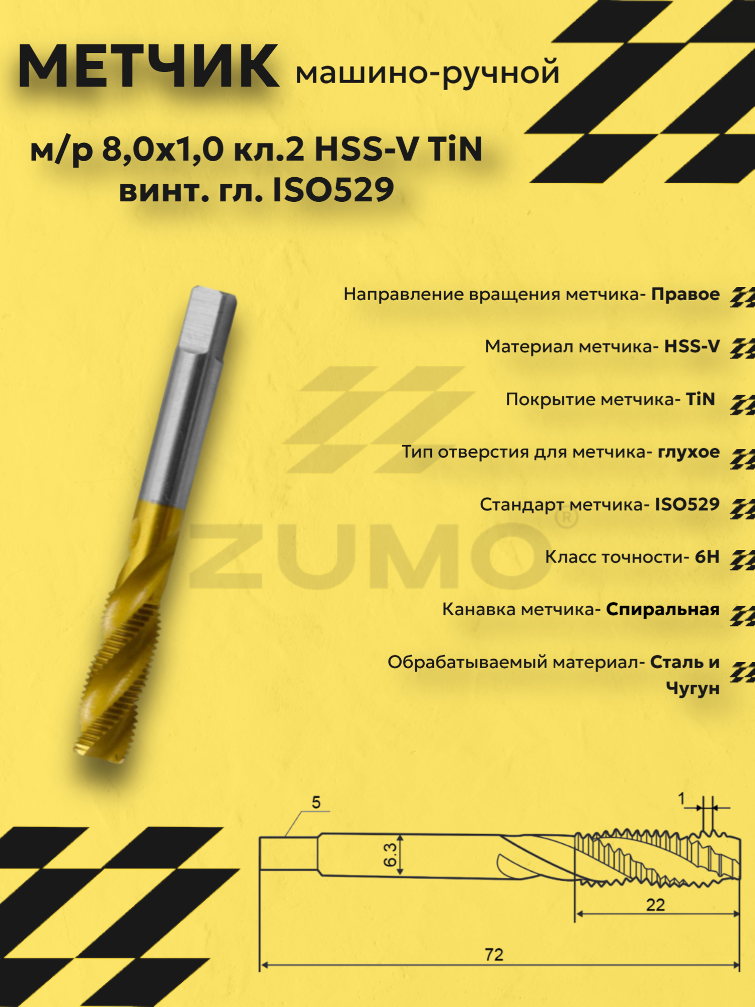 Метчик м/р 8,0х1,0 кл.2 HSS-V TiN винт. гл. ISO529 ZUMO V301010302080100 00-00040487