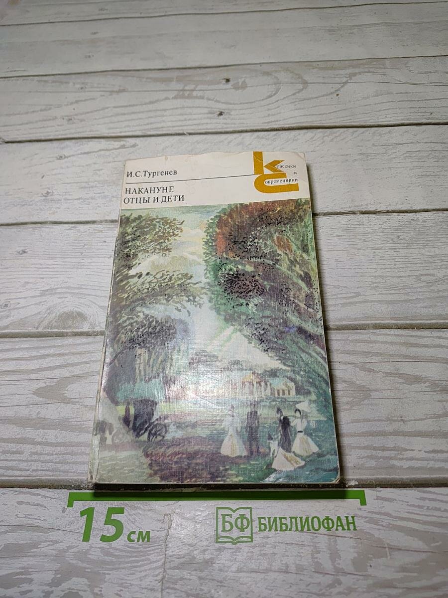 Накануне. Отцы и дети