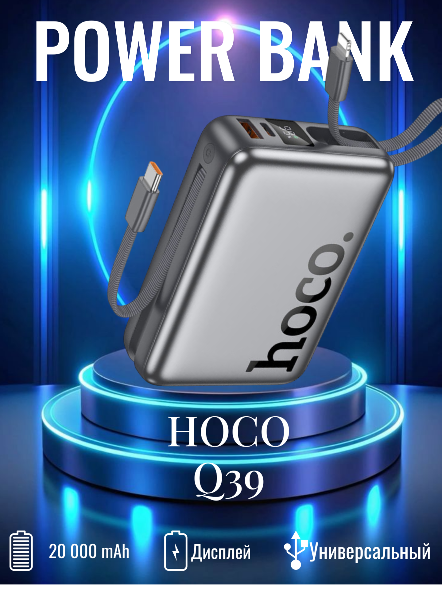 Внешний аккумулятор с проводами Q39 20000 mah серый