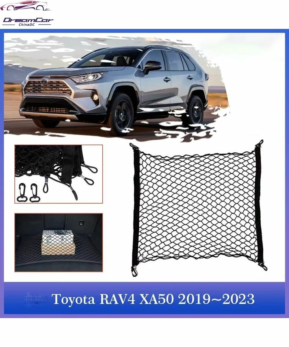 Сетка для багажника автомобиля для Toyota RAV4 XA50 2019-2023