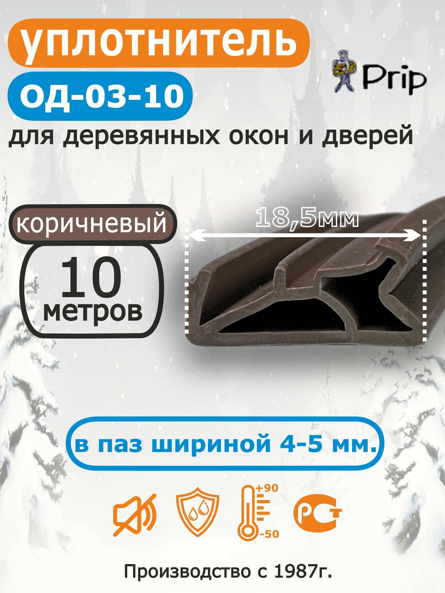 Уплотнитель притвора деревянных окон в паз шириной 4-5мм ОД-03-10 цвет коричневый 10 метров