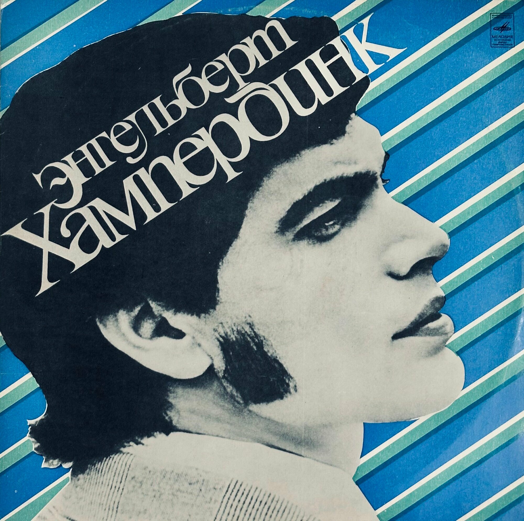 Энгельберт Хампердинк, LP12" 1974