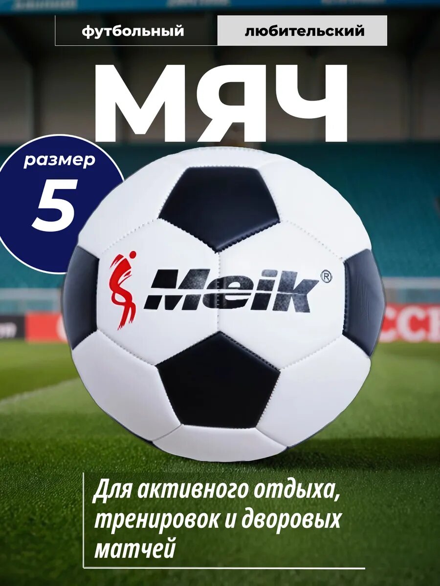 Мяч футбольный meik, размер 5, машинная сшивка, цвет черно-белый