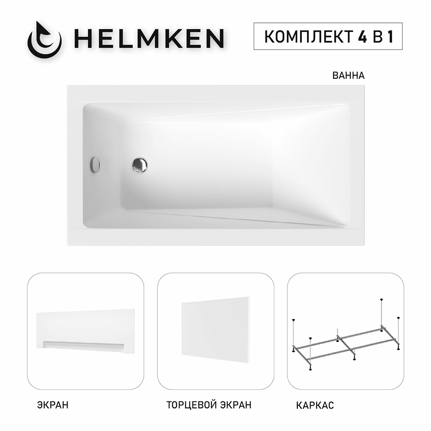 Ванна акриловая 130х70 Helmken Rivana комплект 4 в 1: прямоугольная ванна, каркас, лицевой и торцевой экраны белого цвета