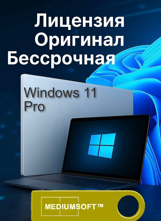 Программное обеспечение Windows 11 Pro RUS 1pc USB MEDIUMSOFT®, золото (Бессрочная, постоянная версия без ограничений) 100% оригинальная активация, гарантия по договору поставки