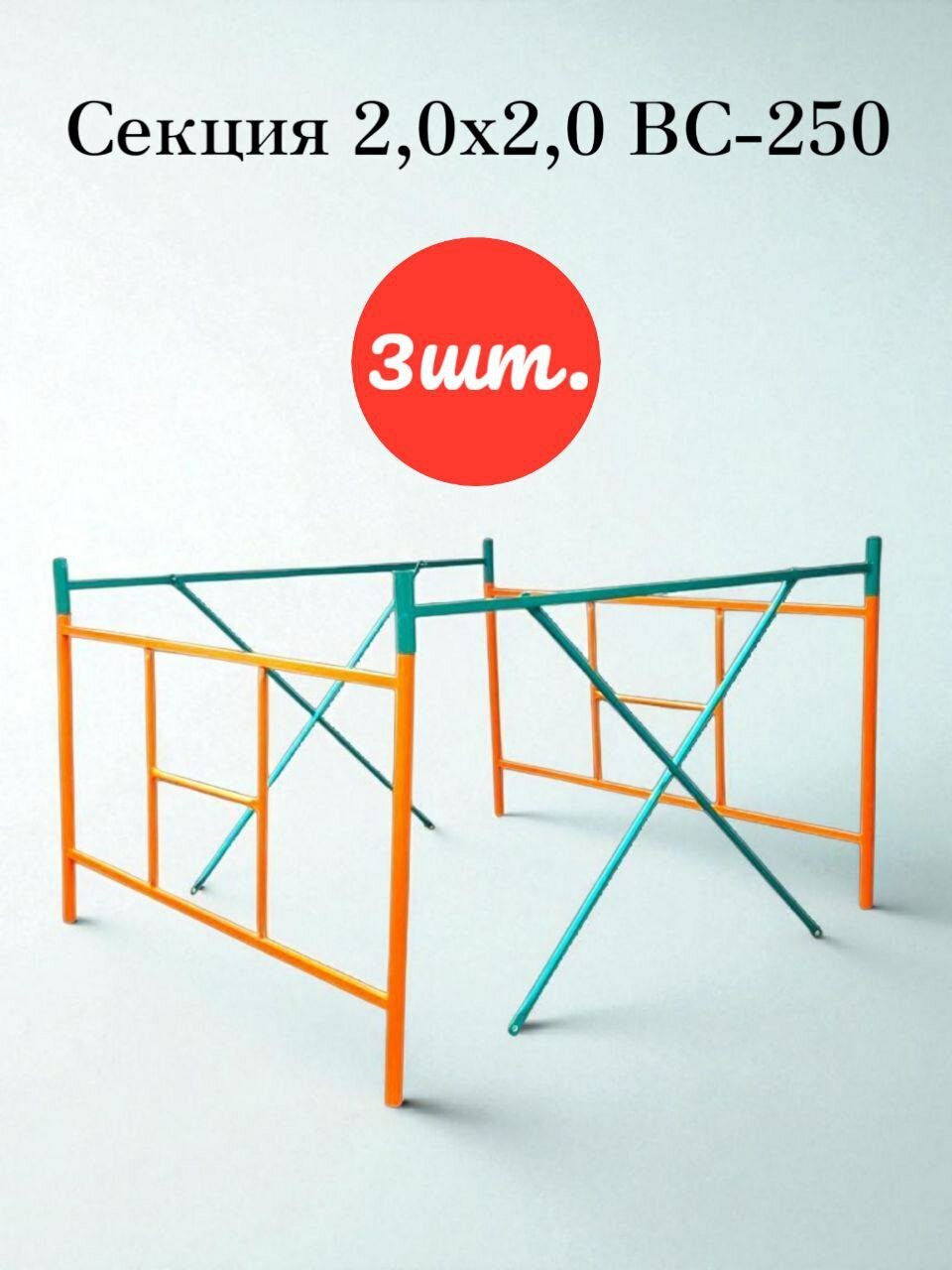 Вышка тура 2,0х2,0 Секция 3шт. ВС-250 "РИЗ" Комплектующие к лесам строительным.