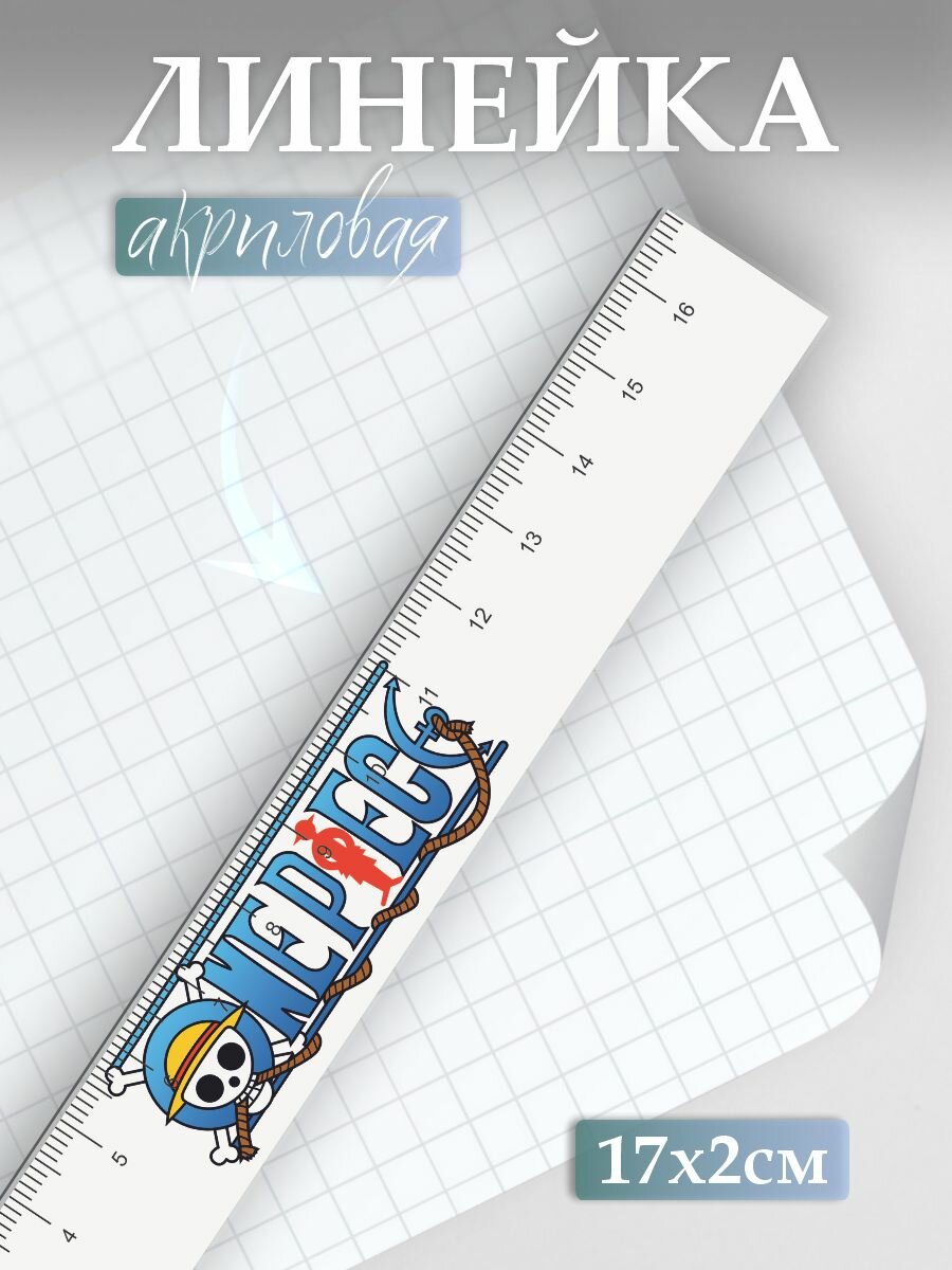 Линейка школьная Ван пис- One Piece