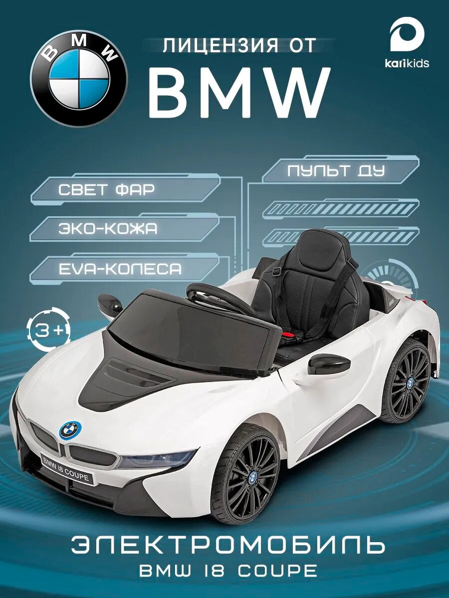 Детский электромобиль на аккумуляторе и с пультом управления, BMW i8 Coupe