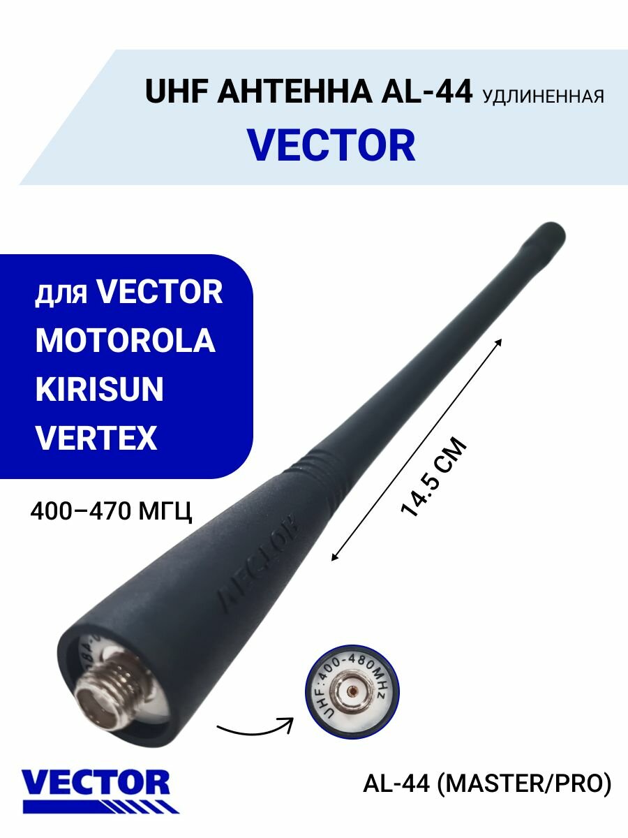 Антенна AL-44L (Master/PRO ) UHF удлиненная для радиостанций VECTOR, Motorola, Kirisun