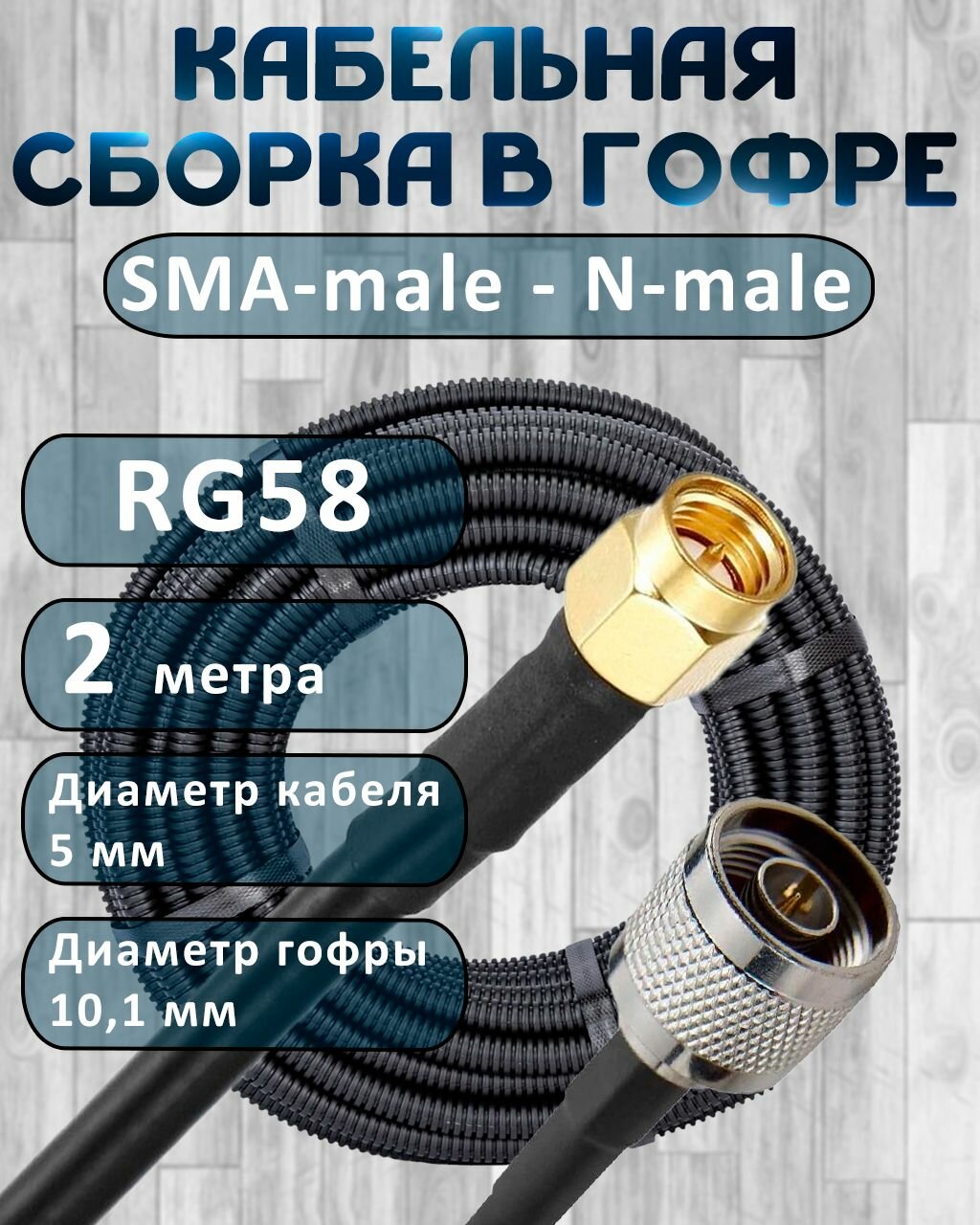 Кабельная сборка на RG-58 в гофре с разъемами SMA-male - N-male, 2 метра