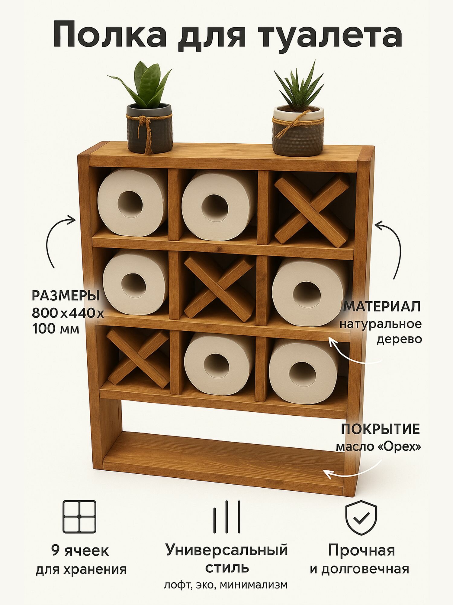 Деревянная полка для туалетной бумаги крестики-нолики "Цвет орех"