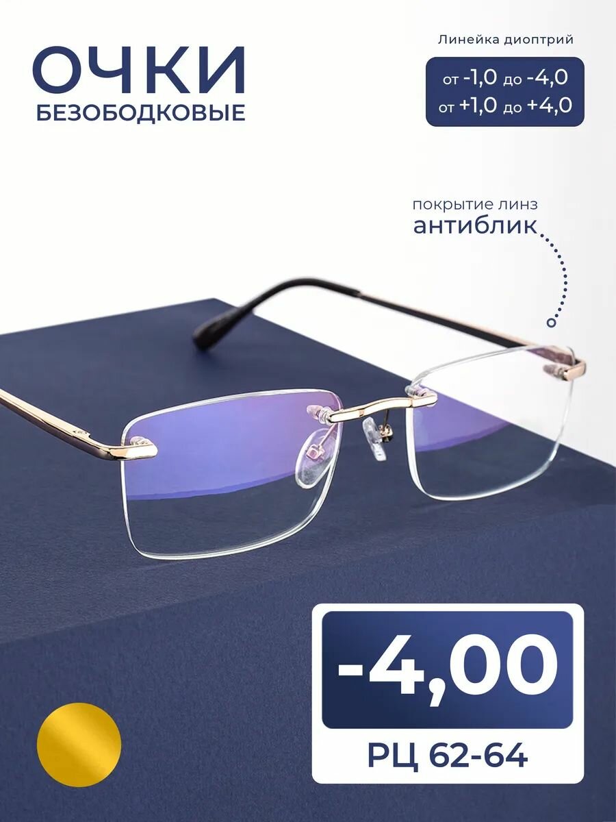 Очки для дали безободка с диоптриями (-4.00) EAE 1037 C2, линза антиблик, цвет золотистый, стигматические, РЦ 62-64