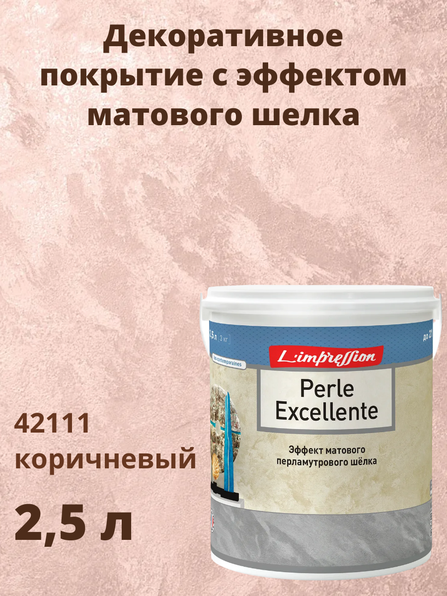 Декоративное покрытие 42111 с эффектом матового шелка Перль Экселянт (Perle Excellente) 2,5 л цвет Коричневый