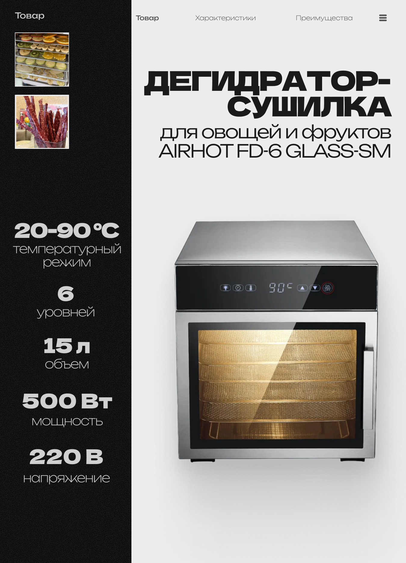 Сушилка для овощей и фруктов AIRHOT FD-6 GLASS-SM, дегидратор из нержавеющей стали
