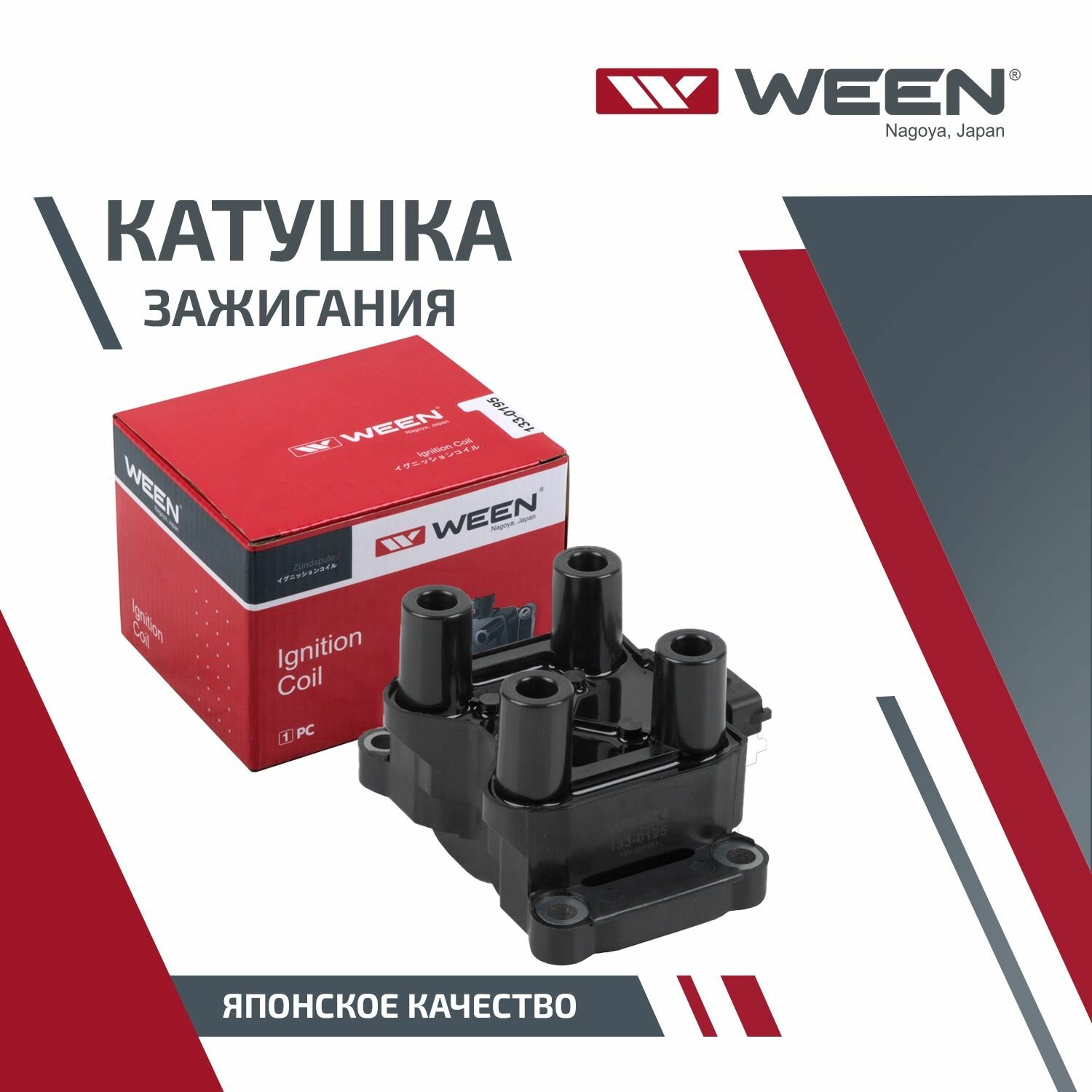 Катушка зажигания WEEN 133-0195 для CHEVROLET Niva, DATSUN, LADA 2108-99, 2110-12, Granta, Kalina, Niva (2123), Priora