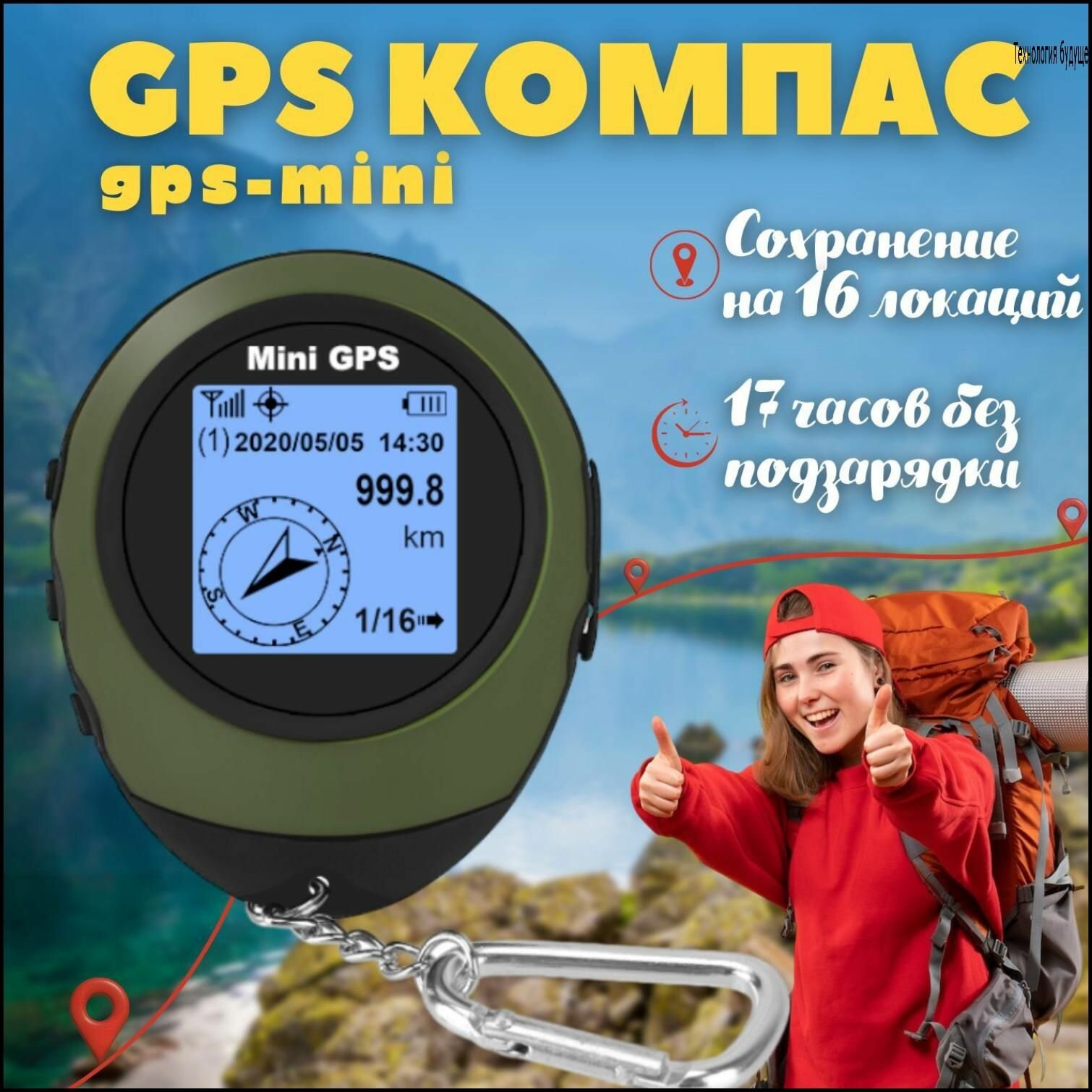 GPS компас - возвращатель для треккеров, грибников, рыбаков, туристов