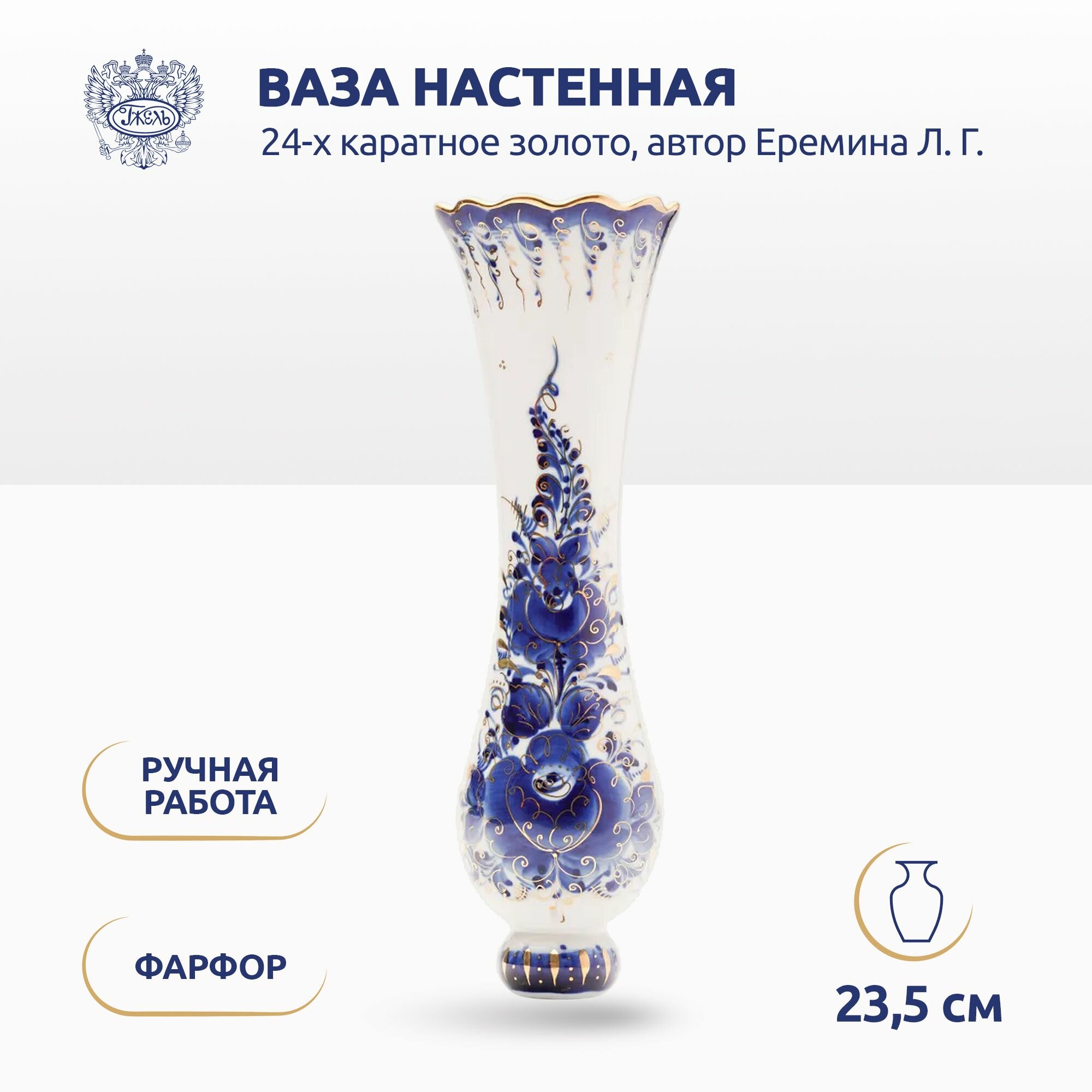 Ваза. Объединение "гжель". Ваза настенная, высота 240 мм, 24-х каратное золото, фарфор