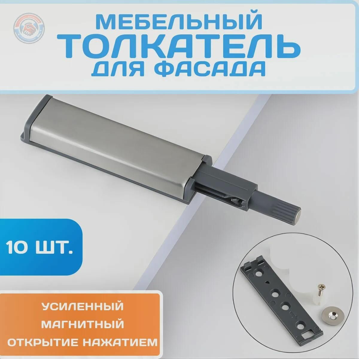 Толкатель мебельный усиленный PUSH-OPEN с магнитным окончанием для фасадов без ручек, комплект 10 штук, скрытая установка, доводчик для шкафов и ящиков