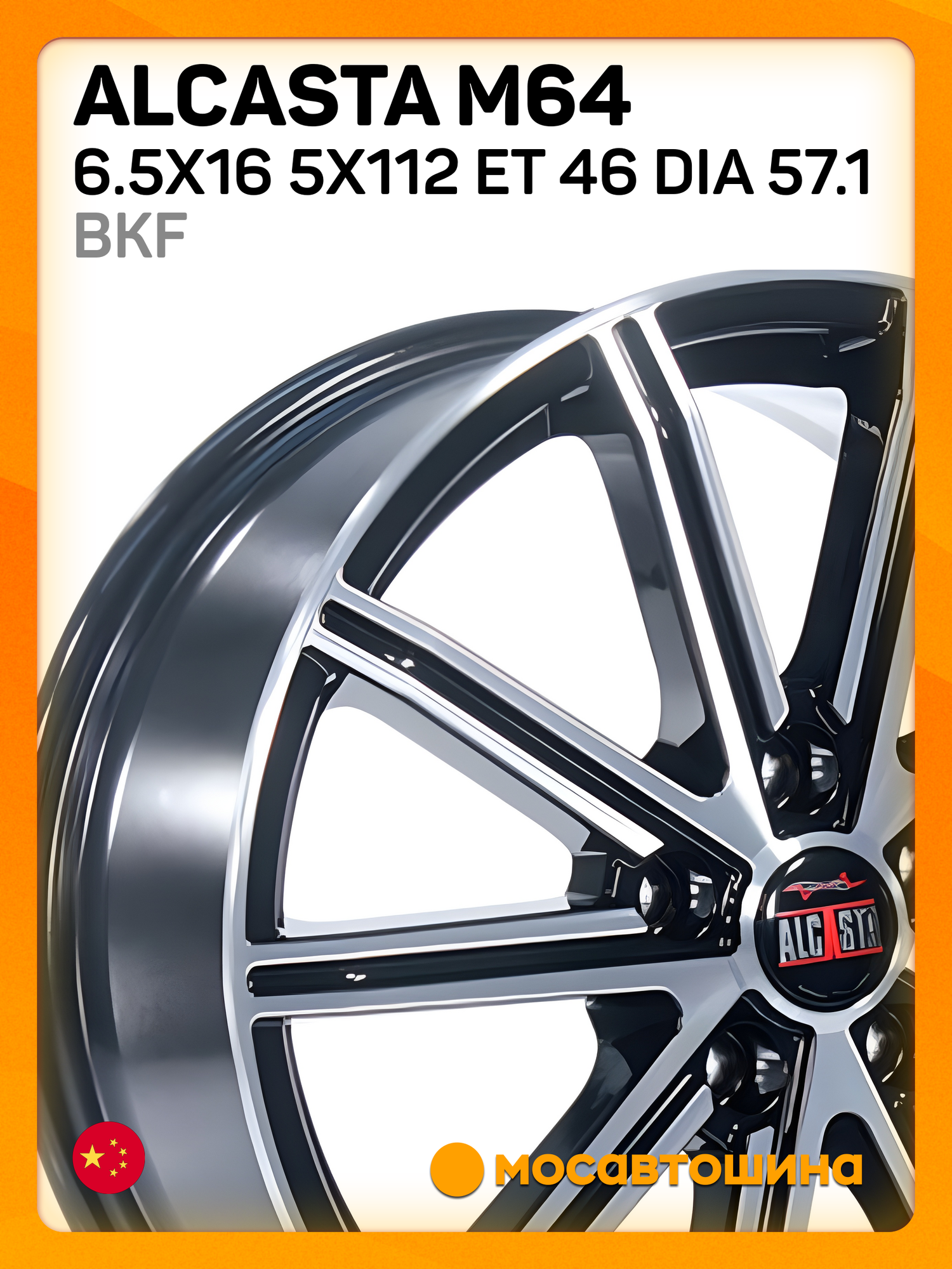 Автомобильные диски Alcasta M64 6.5x16 5x112 ET 46 Dia 57.1 bkf