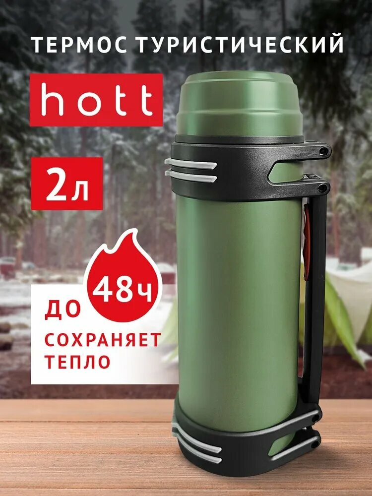 Термос для чая, кофе, воды, смеси, напитков 2 литра Hott green SL- 200NGL-Gr металлический из нержавеющей стали. Универсальный большой походный термос охотничий, для рыбалки